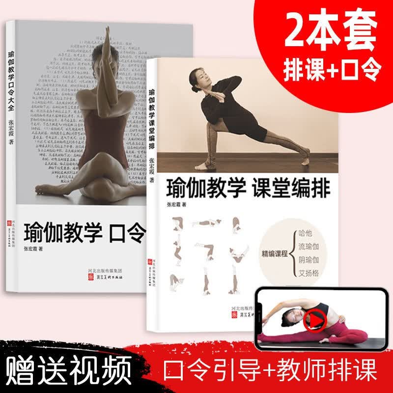2本套 瑜伽教学课堂编排+口令大全 书籍阴流哈他加艾扬格排课教材 2本套瑜伽教学课堂编排+口令大全书籍阴流哈他加艾扬