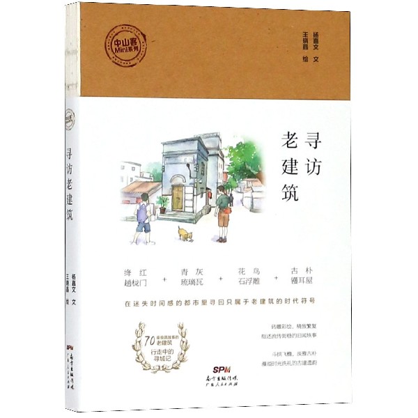 寻访老建筑/中山客Mini系列