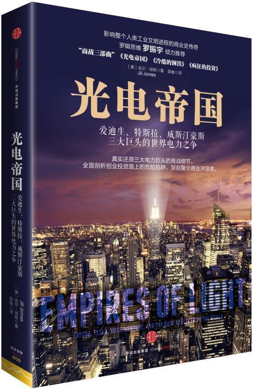 光电帝国:爱迪生、特斯拉、威斯汀豪斯三大巨头的世界电力之争 [美]吉尔琼斯(Jill Jonnes)