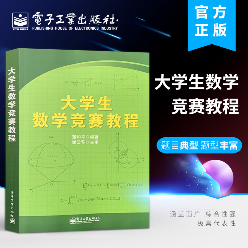 2023高等数学竞赛题解析高数竞赛题全国大学生数学竞赛真题详解非数学教材教程辅导指南习题精讲第三版竞 教程