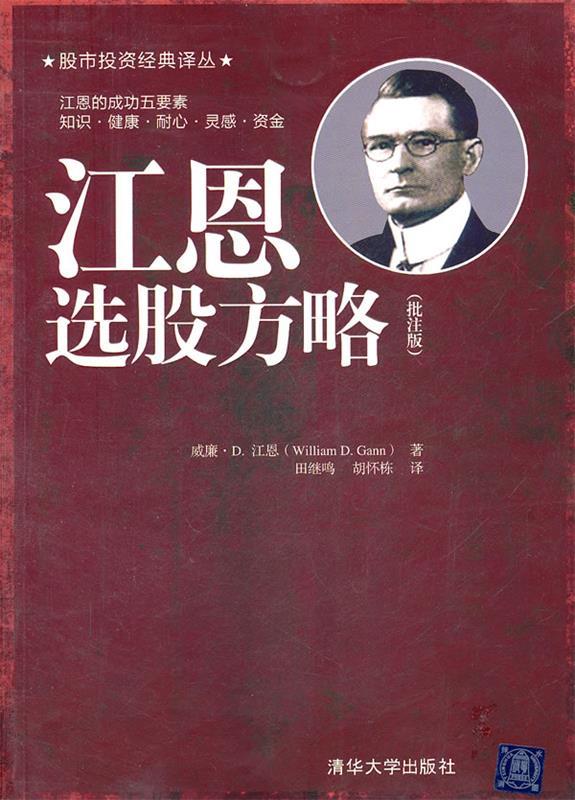 江恩选股方略 威廉·D. 江恩著【书】