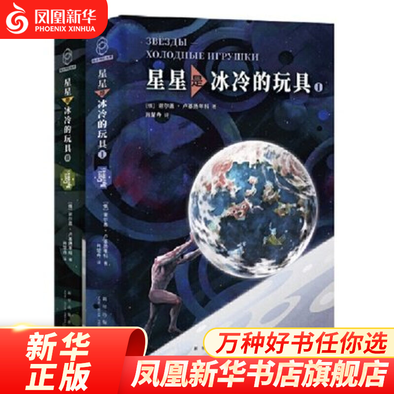 星星是冰冷的玩具 谢尔盖 卢基扬年科 著 小说 科幻小说 凤凰旗舰店