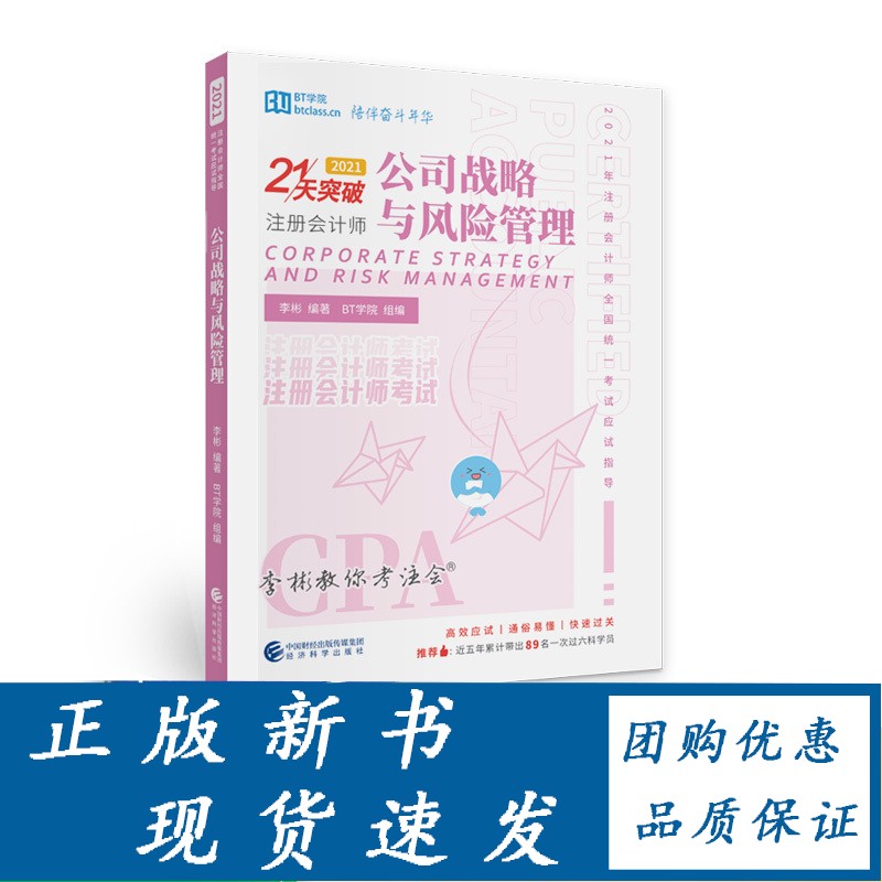 公司战略与风险管理2021--李彬 BT学院/编著