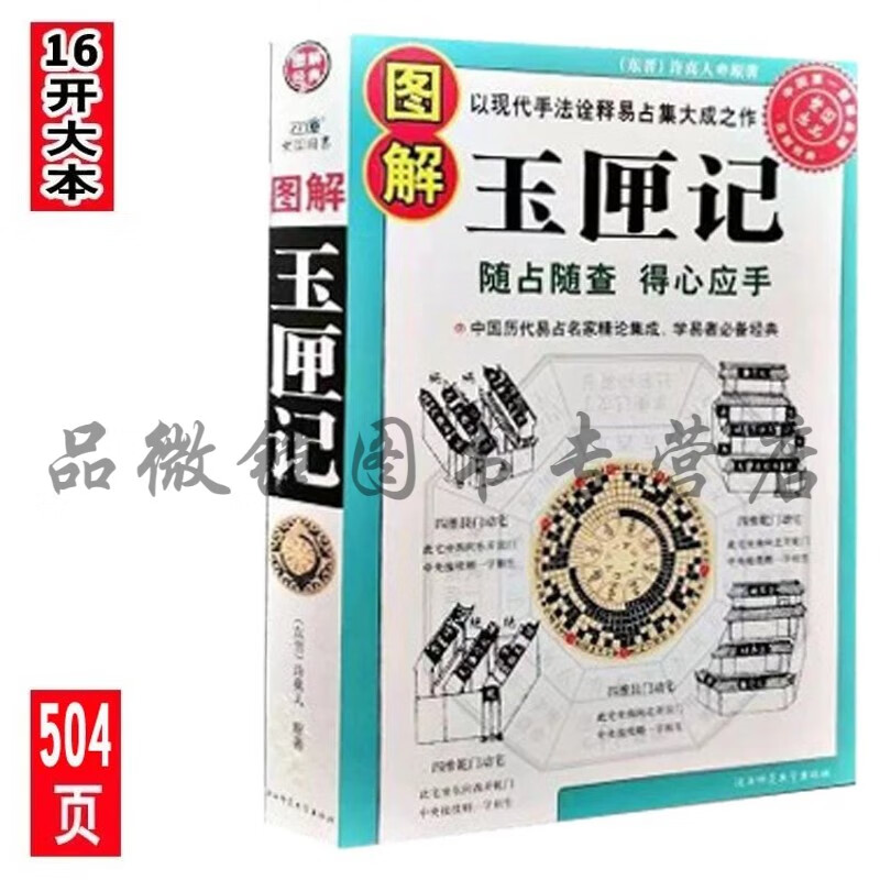 16开大本图解玉匣记实用全书