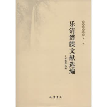 乐清谱牒文献选编 蒋振喜 编