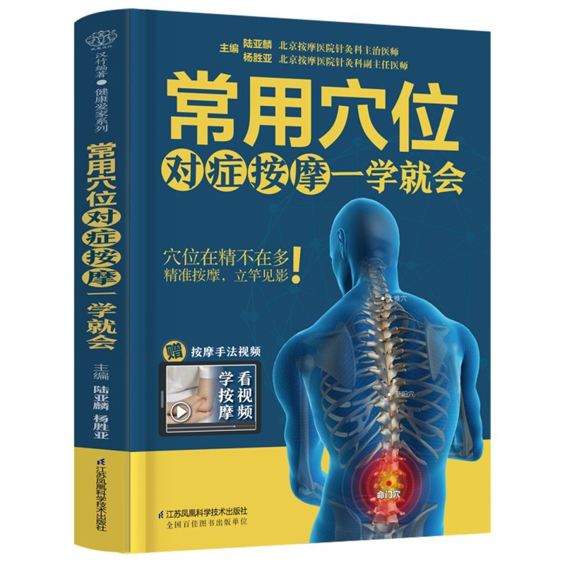 常用穴位对症按摩一学就会
