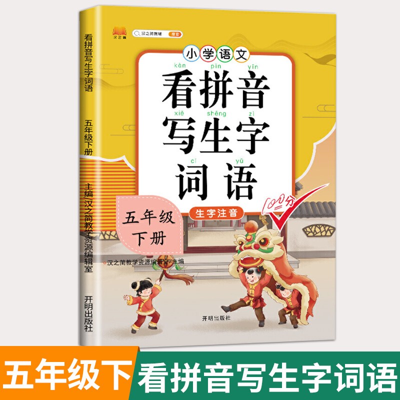 看拼音写词语五年级下册上册小学生看拼音写生字词句子专项强化训练大全语文课本同步一课一练人教版部编版 【下册 单本】看拼音写生字词语