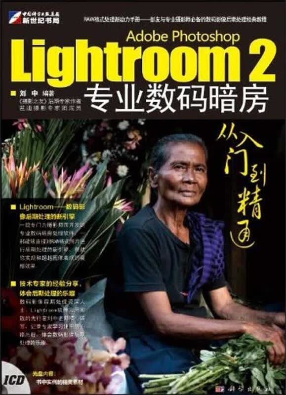 ！ Lightroom专业数码暗房从入门到精通 9787030264213 刘中 著 科学出版社