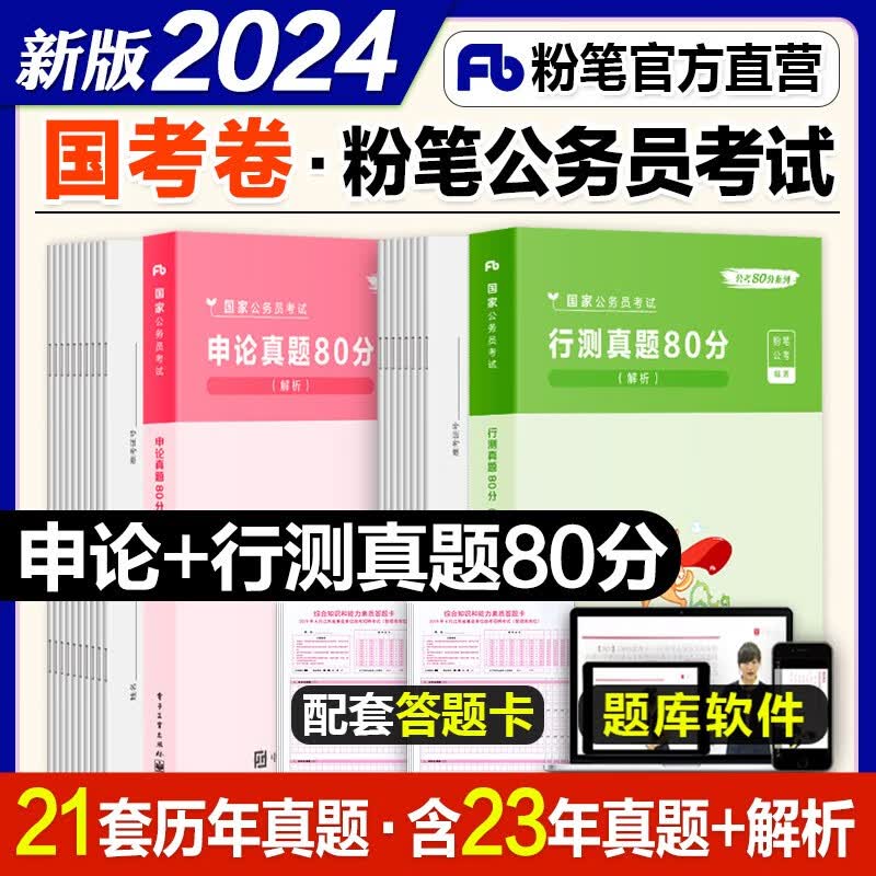 粉笔2024国家考公务员考试用书教材 真题试卷题库 申论\/行测 真题80分 国考省考通用 行测+申论 2本