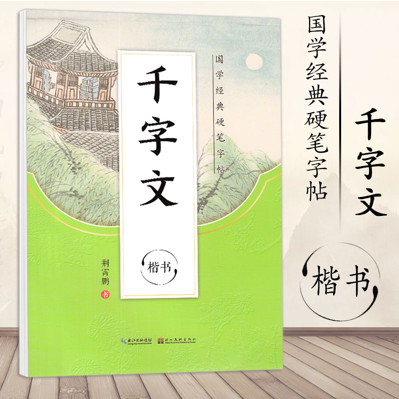 墨点字帖练字大学生行楷荆霄鹏硬笔行书字帖女生字体漂亮高中生速成三字经弟子规论语诗经诗词道德经练字帖 千字文 楷书