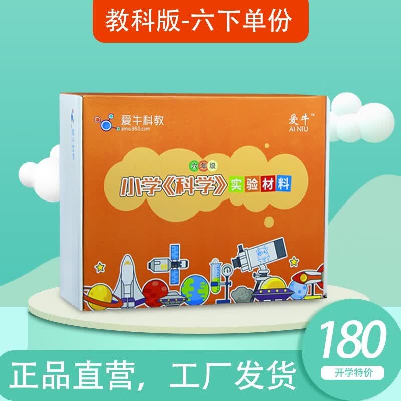 爱牛科教单份实验器材【教科版·1-6年级】小学《科学》配套单人材料盒 一二三四五六年级上 1套-(六年级下册)教科版