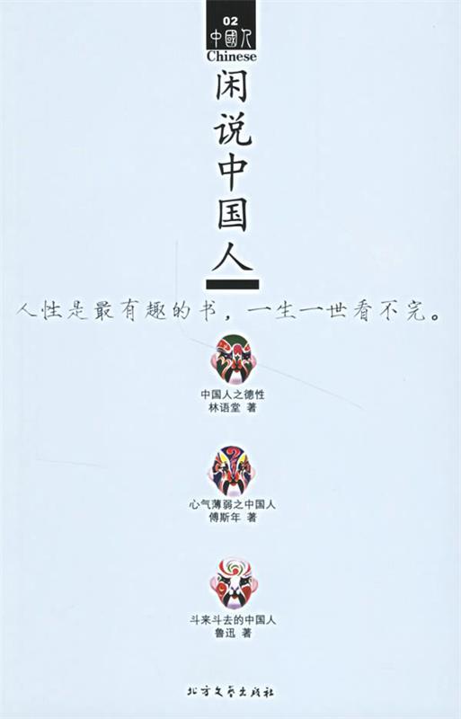 闲说中国人 林语堂 等著