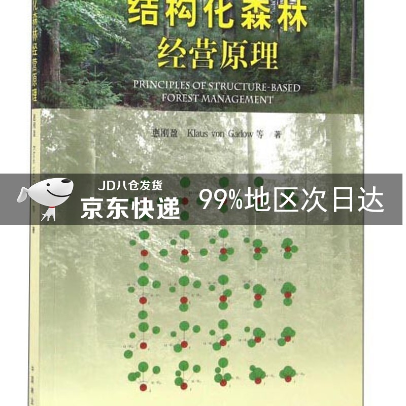 结构化森林经营原理