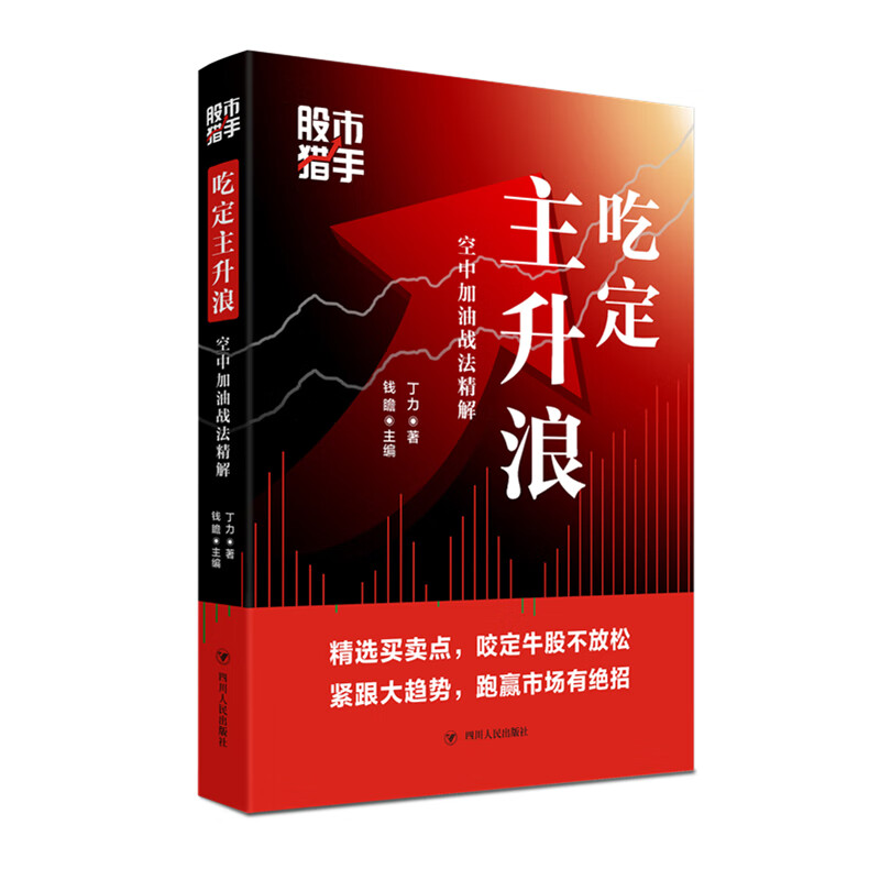 股市猎手:吃定主升浪（空中加油战法精解）捕捉市场规律期货股票期权公司面交易实录