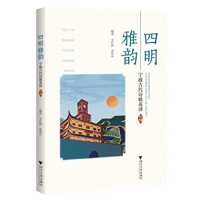 四明雅韵：宁波古代诗歌英译