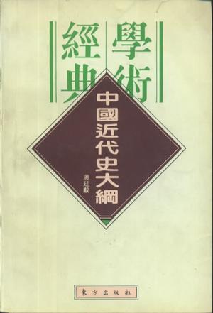 中国近代史大纲 蒋廷黻
