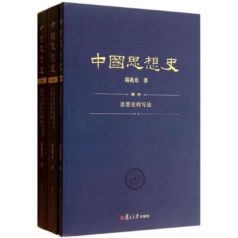 中国思想史（全三册） 9787309090246 葛兆光著