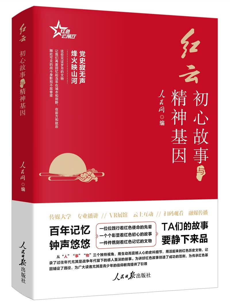 红云：初心故事与精神基因