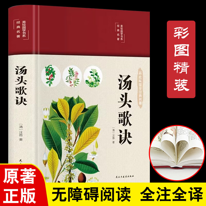 汤头歌诀白话解全书详解精装彩图汪昂原著常用方剂配方中医学中医民间家庭养生偏方秘方大全医学类书籍名著汤头歌决中药书