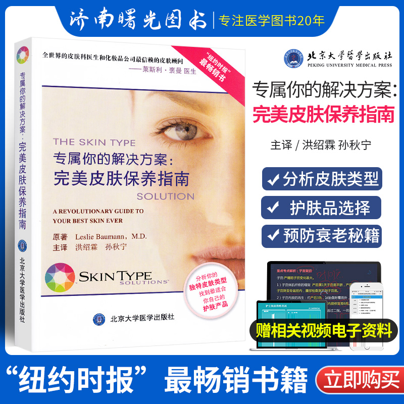 专属你的解决方案 完美皮肤保养指南 褒曼原著 北医大美容书籍 女性保养冻龄护肤皮肤书 美容学美容护肤