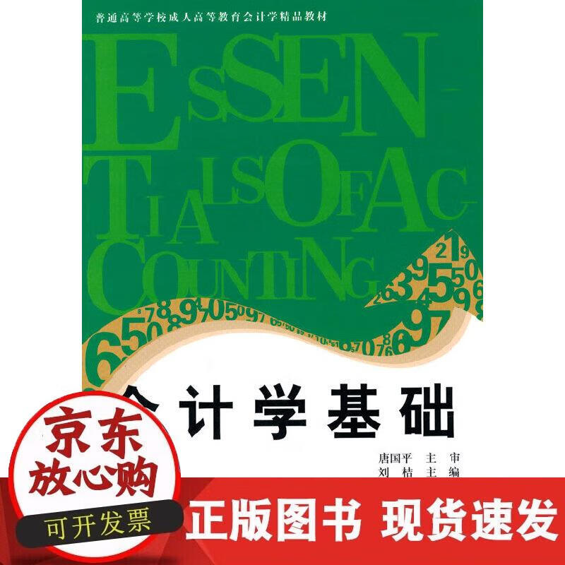 【现货】会计学基础