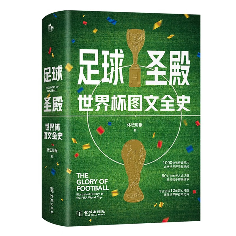 足球圣殿：世界杯图文全史（精装） [THE GLORY OF FOOTBALL： Illustrated History of the]