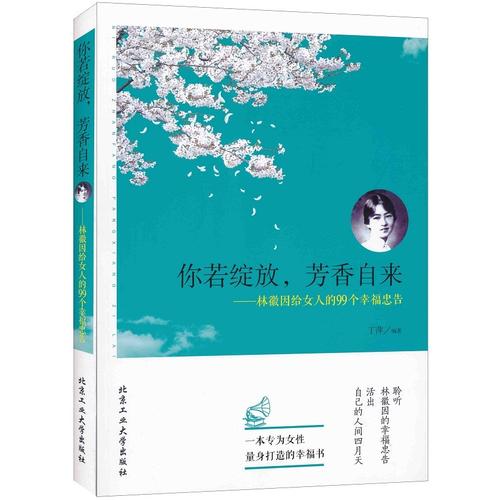 你若绽放芳香自来 林徽因给女人的99个幸福忠告【精选】