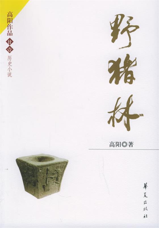 野猪林 高阳 著【书】