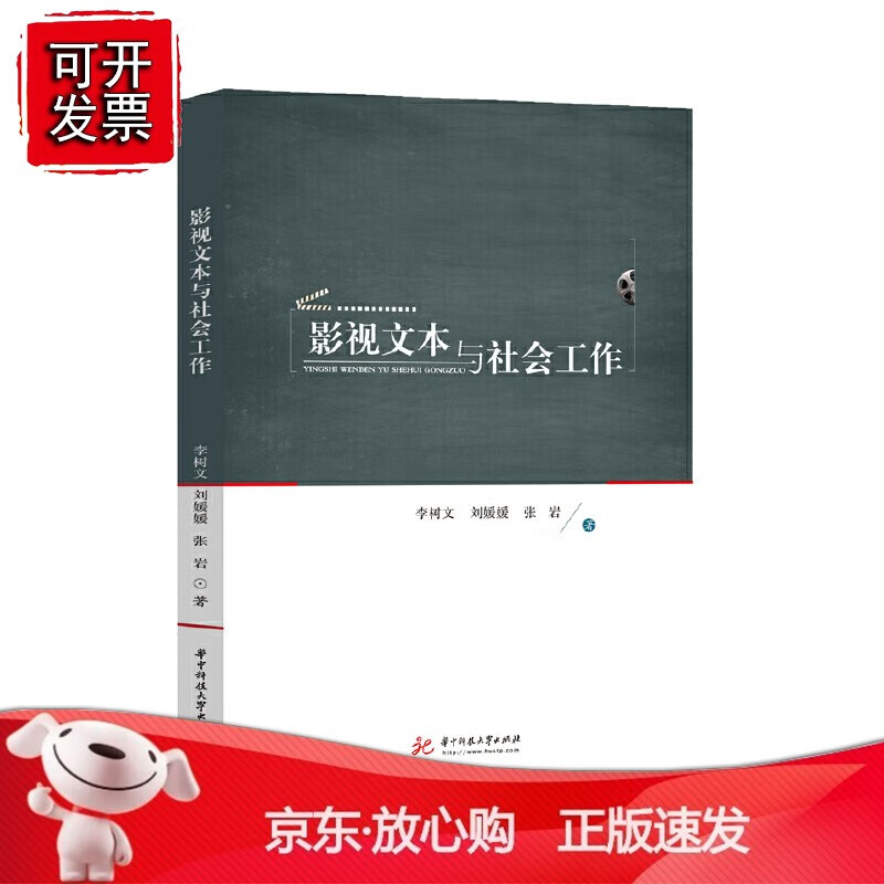 影视文本与社会工作