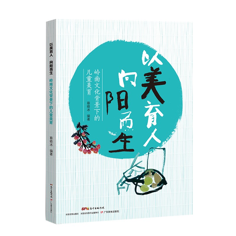 以美育人，向阳而生——岭南文化背景下的儿童美育