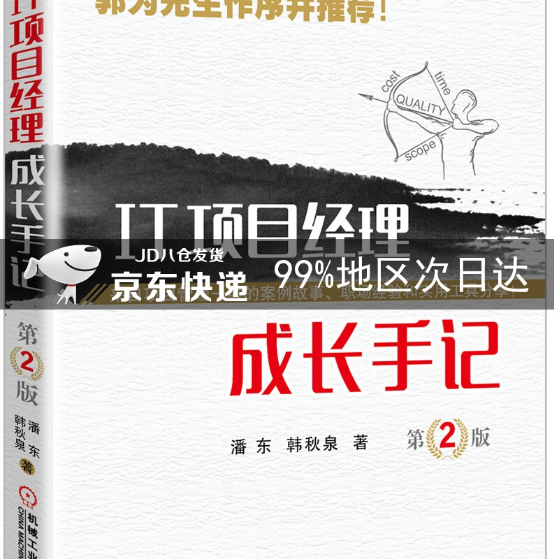 IT项目经理成长手记 第2版