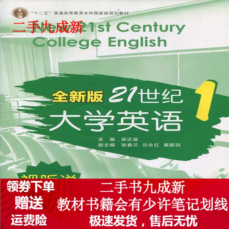 全新版21世纪大学英语 视听说教程