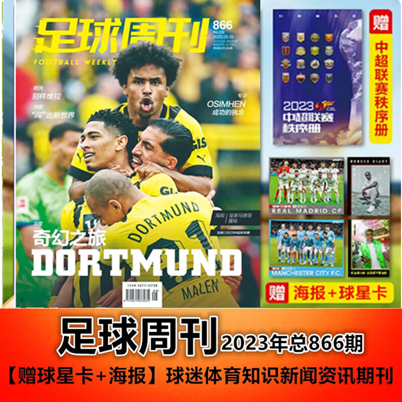 【附赠2023赛季中超秩序册】足球周刊杂志2023年5月刊总第866期