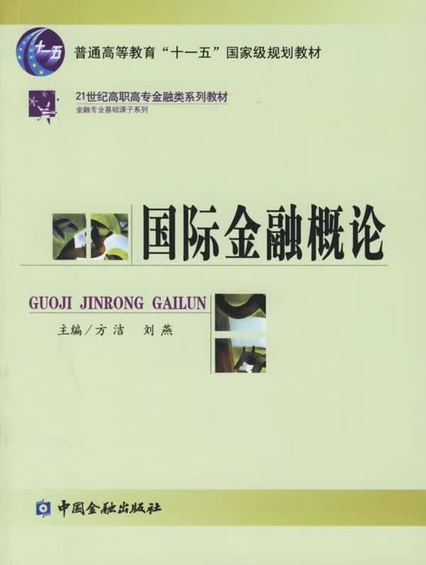 国际金融概论 方洁,刘燕 主编