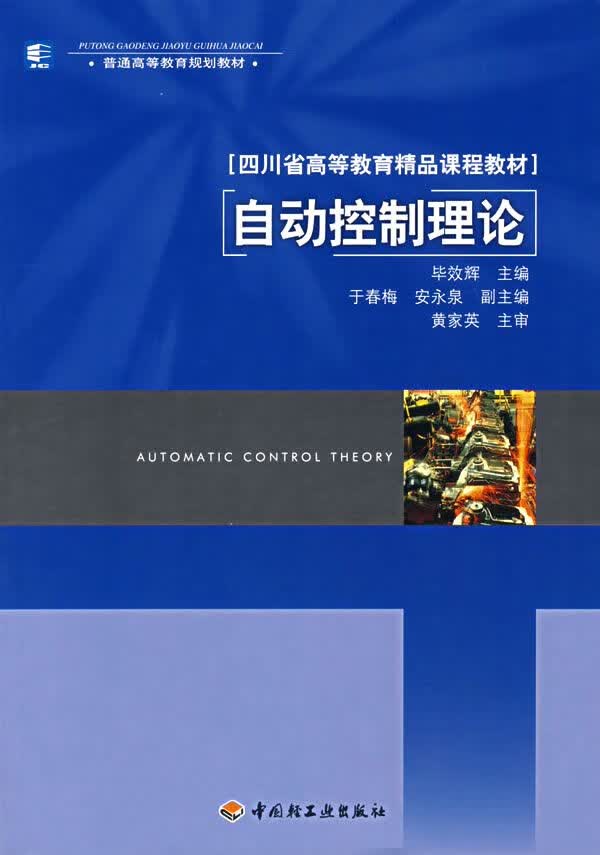 自动控制理论