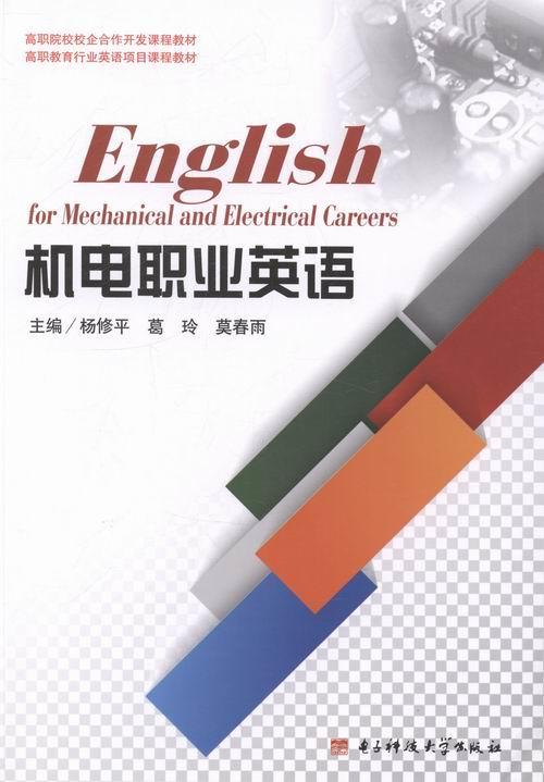 机电职业英语杨电子科技大学出版社9787564717865 运动/健身书籍