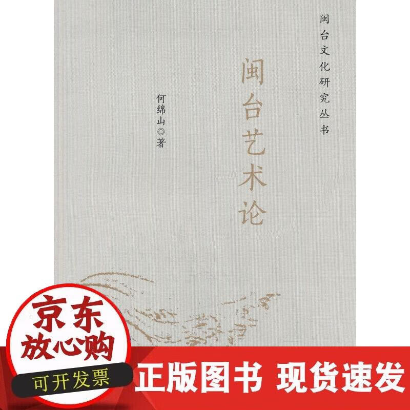【现货】闽台艺术论
