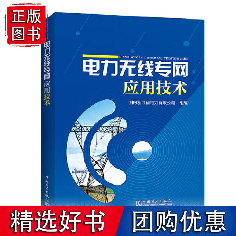 电力无线专网应用技术 电力无线专网应用技术