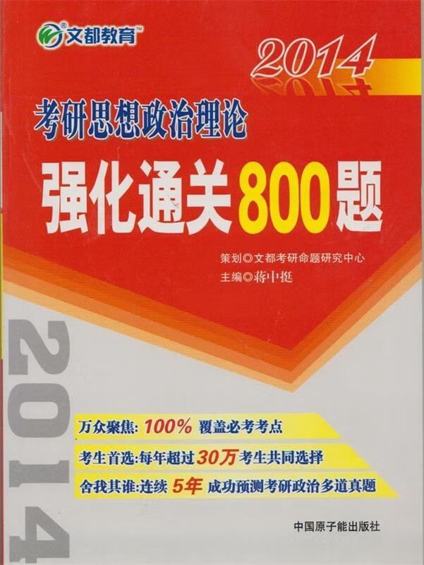 2012考研思想政治理论强化通关800题 蒋中挺【书】