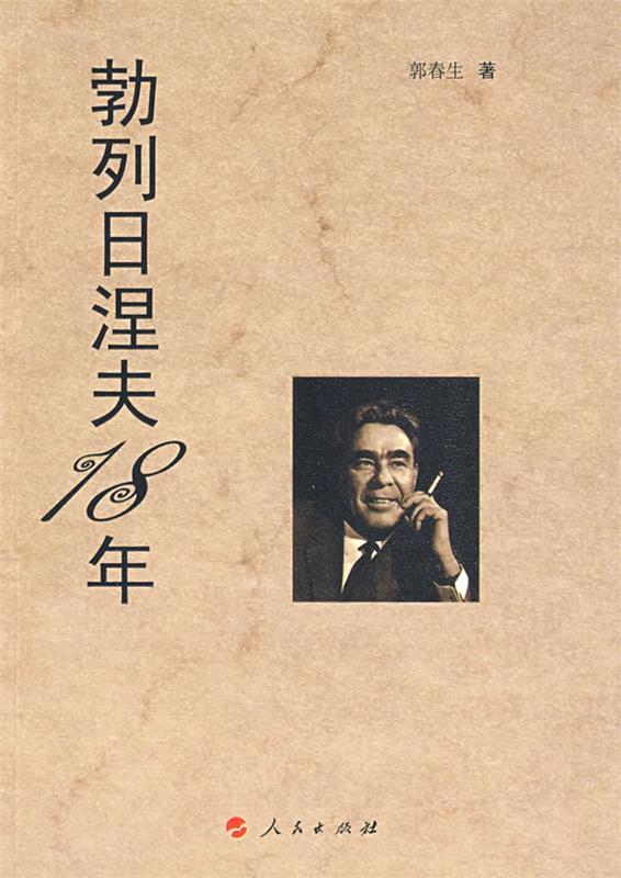 勃列日涅夫十八年 郭春生 著【书】