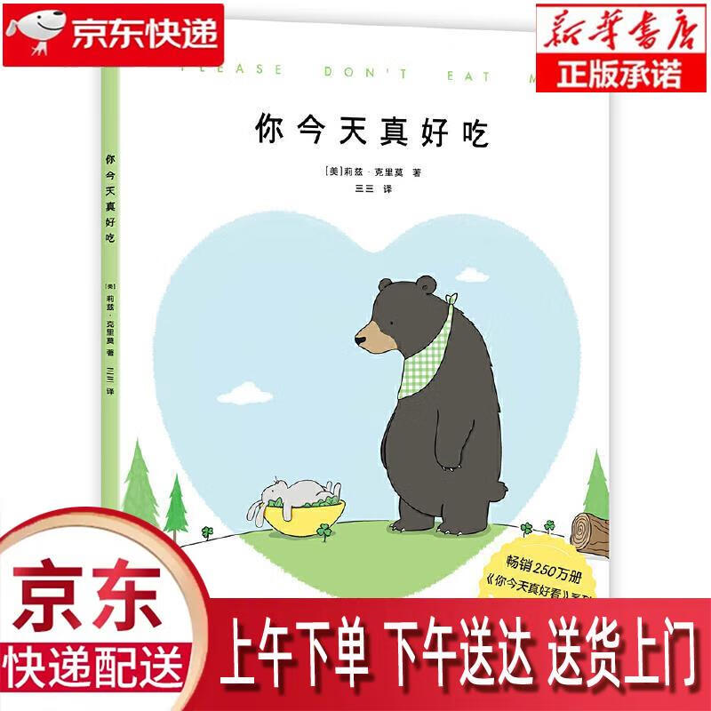 【新华畅销图书】你今天真好吃 莉兹·克里莫著,三三 译 山东文艺出版社