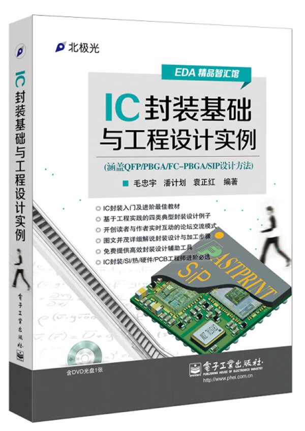 IC封装基础与工程设计实例【特惠】