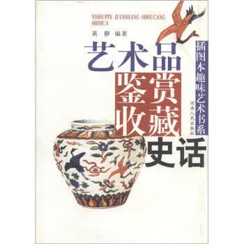 趣味艺术书系 艺术品鉴赏收藏史话【特惠】