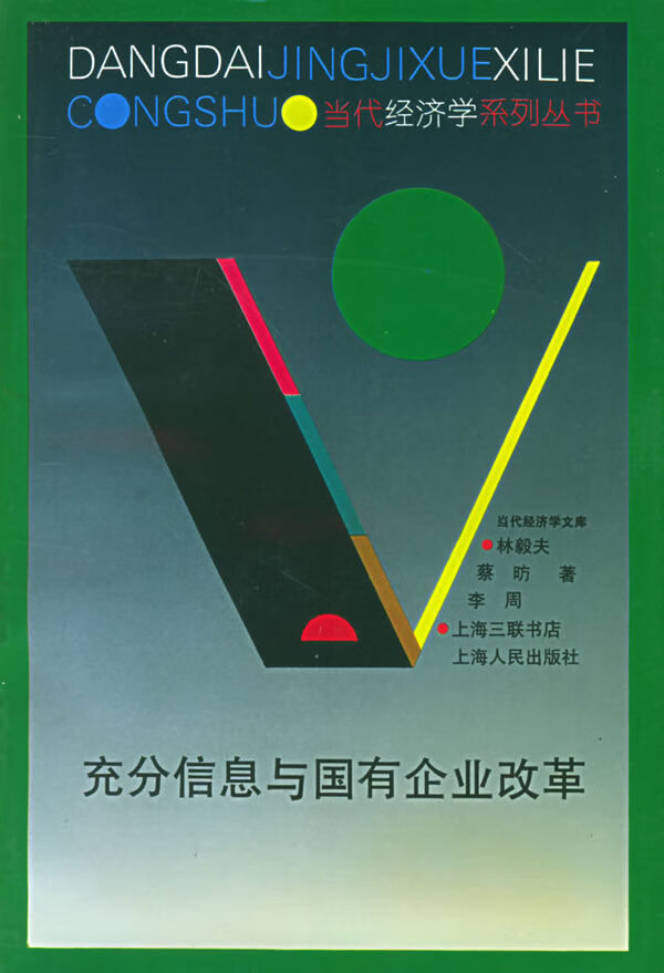 充分信息与国有企业改革【特惠】