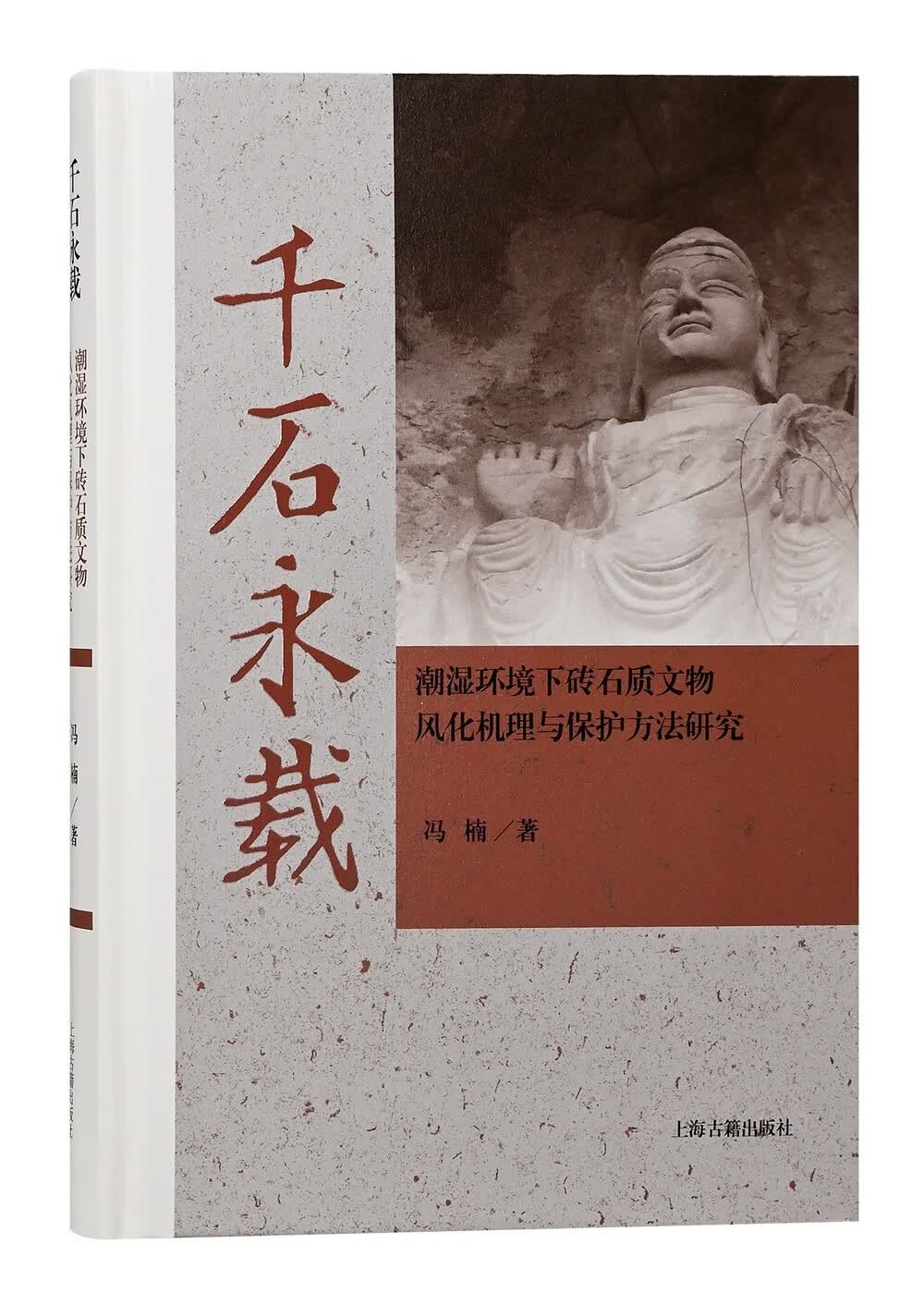 千石永载：潮湿环境下砖石质文物风化机理与保护方法研究