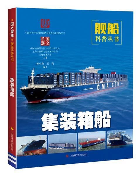【S】 集装箱船 黄小燕,王莉,中国船舶及海洋工程设计研究院,上海市船 上海科学技术