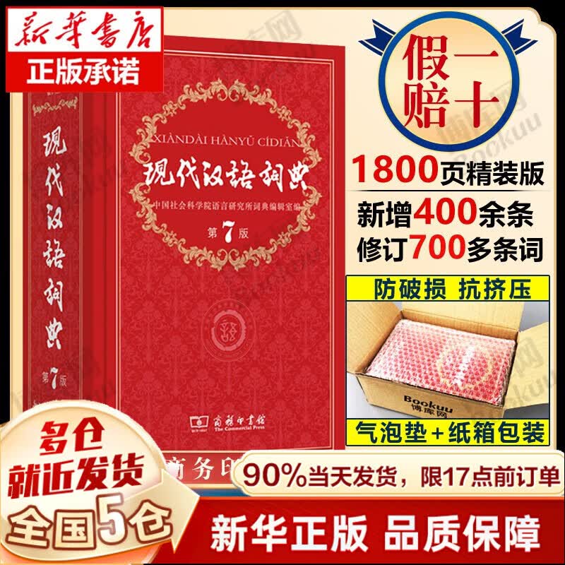 【 新华】当日发+立减商务印书馆授权】《牛津高阶英汉双解词典第9版2022年新版》非 【可选】现代汉语词典第7版（第七版）
