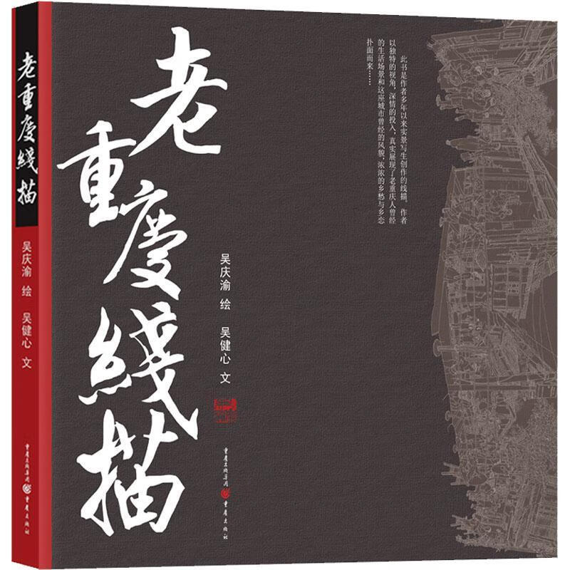 老重庆线描吴健心重庆出版社9787229167936 旅游/地图书籍
