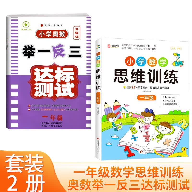 一年级小学数学思维训练+小学奥数举一反三达标测试（套装2册）上下册通用计算题强化训练培养奥数思维逻辑练习册