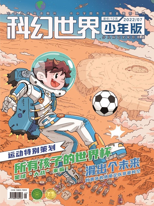 《科幻世界·少年版》2022年7期|运动特策+机器人三定律+银河系小传和鲁文基（连载）